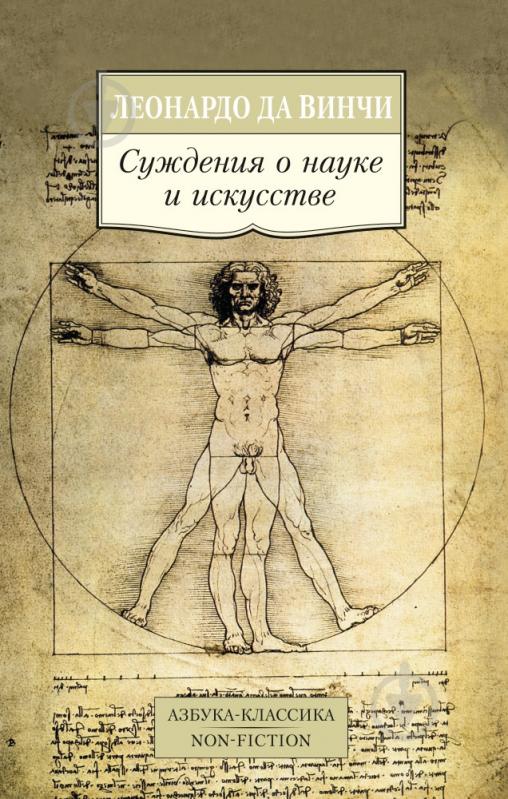ᐉ Книга Леонардо да Винчи «Суждения о науке и искусстве» 978-5-389 ...