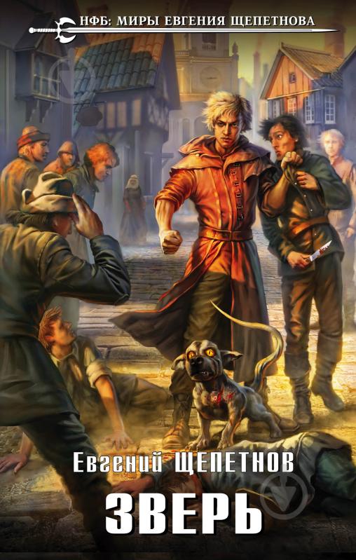 ᐉ Книга Евгений Щепетнов «Зверь» 978-5-699-90499-0 • Купить в Киеве ...