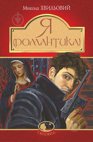ᐉ Книга Микола Хвильовий 978-966-10-5989-3 • Краща ціна в Києві, Україні • Купити в Епіцентр