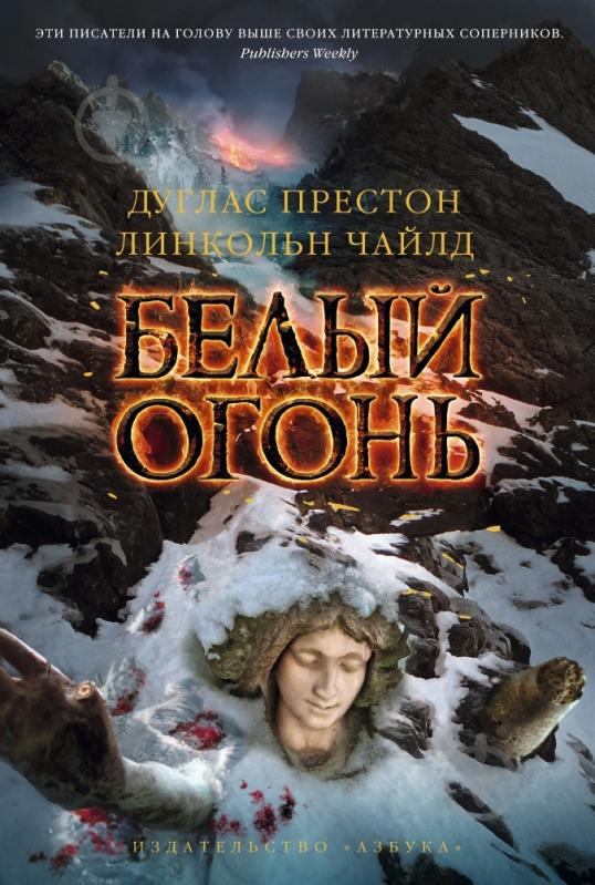 ᐉ Книга Дуглас Престон «Белый огонь» 978-5-389-07629-7 • Краща ціна в ...