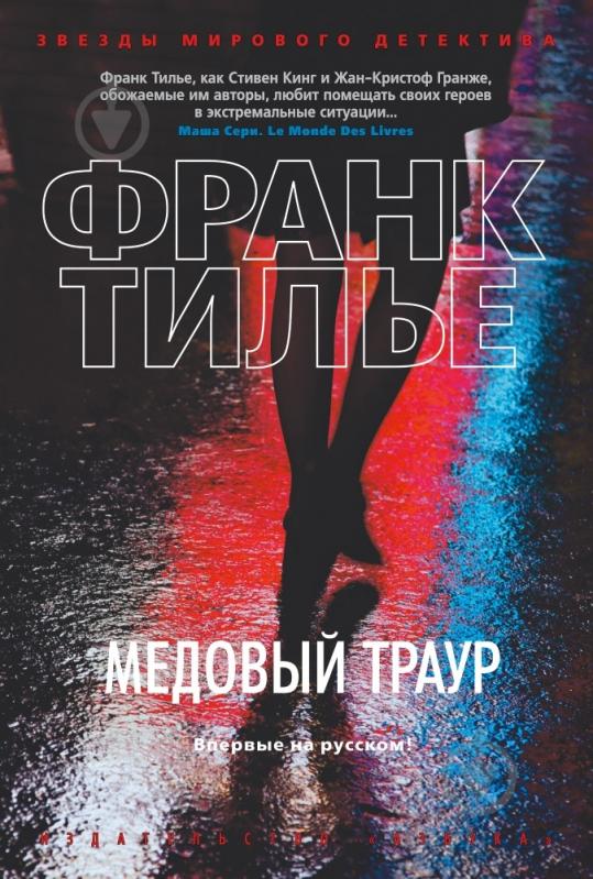 ᐉ Книга Франк Тилье «Медовый траур» 978-5-389-06065-4 • Купить в Киеве ...
