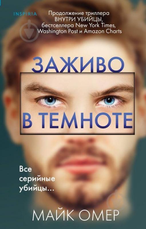 ᐉ Книга Майк Омер «Заживо в темноте» 978-966-993-476-5 • Купить в Киеве ...
