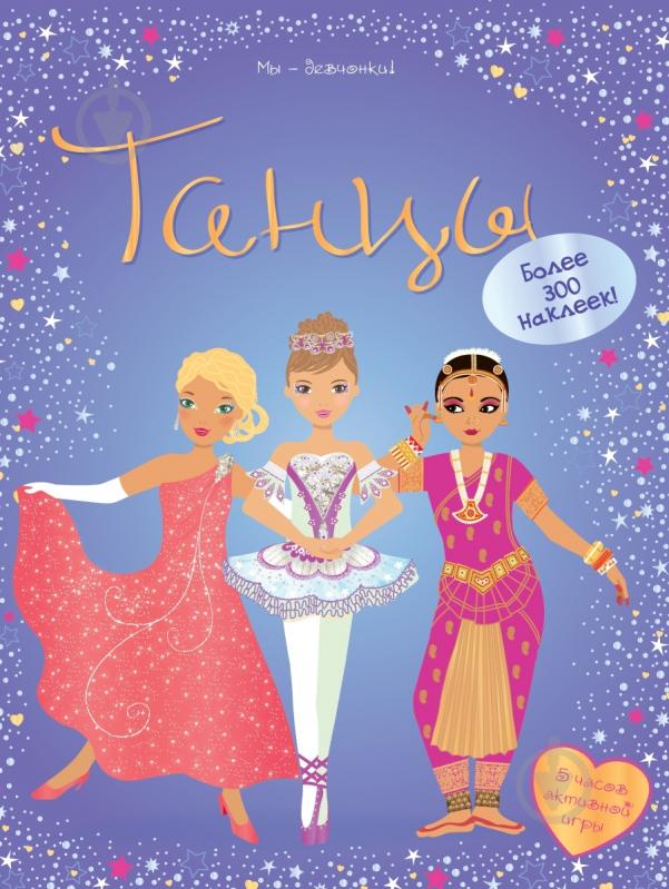 ᐉ Книга «Танцы» 978-5-389-01499-2 • Купить в Киеве, Украине • Лучшая ...