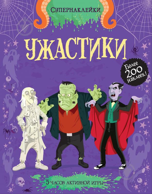 ᐉ Книга Луї Стауелл «Ужастики» 978-5-389-05441-7 • Краща ціна в Києві ...