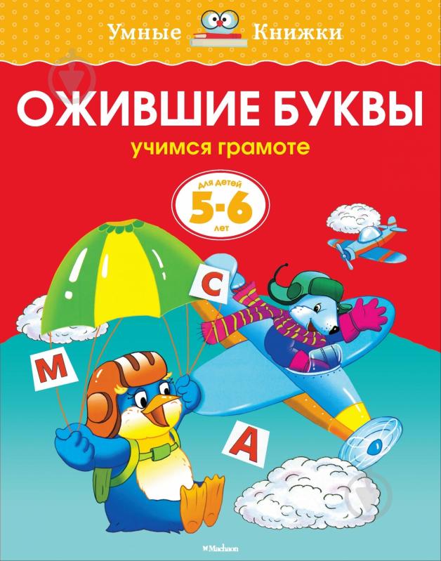 ᐉ Книга Ольга Зємцова «Ожившие буквы (5-6 лет)» 978-5-389-06278-8 ...