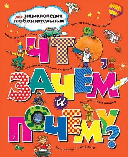 ᐉ Книга «Что, зачем и почему?» 978-5-389-00180-0 • Купить в Киеве ...