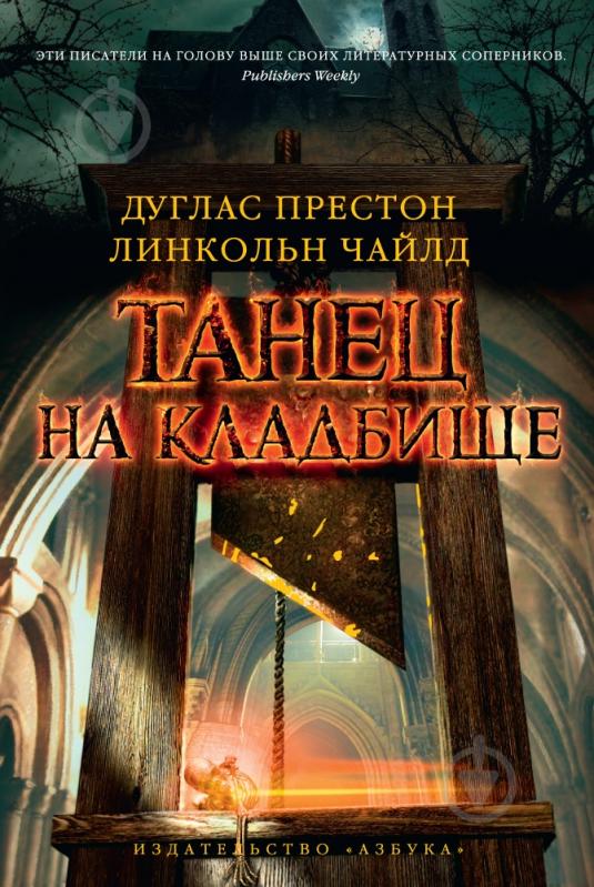 ᐉ Книга Дуглас Престон «Танец на кладбище» 978-5-389-09974-6 • Купить в ...