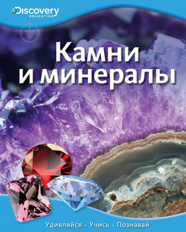 ᐉ Книга «Камни и минералы» 978-5-389-05248-2 • Краща ціна в Києві ...