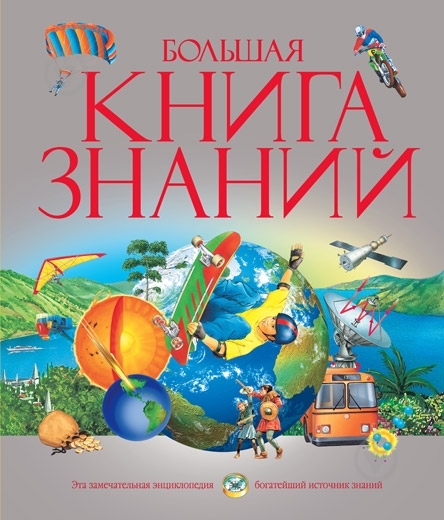 ᐉ Книга «Большая книга знаний» 978-5-18-001147-3 • Краща ціна в Києві ...