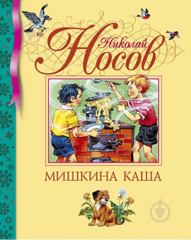 ᐉ Книга Николай Носов «Мишкина каша» 978-5-389-06894-0 • Купить в Киеве ...