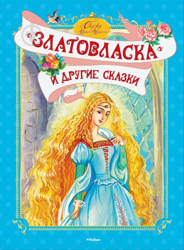 ᐉ Книга «Златовласка и другие сказки» 978-5-389-05680-0 • Купить в ...