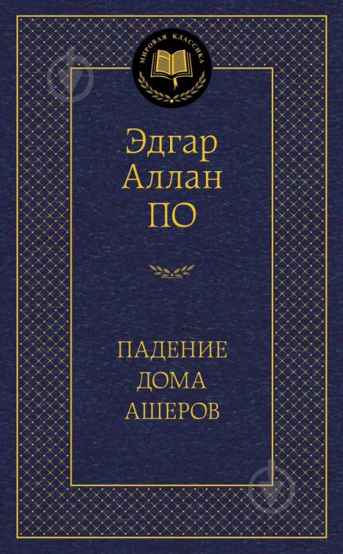 ᐉ Книга Едгар По «Падение дома Ашеров» 978-5-389-04780-8 • Краща ціна в ...
