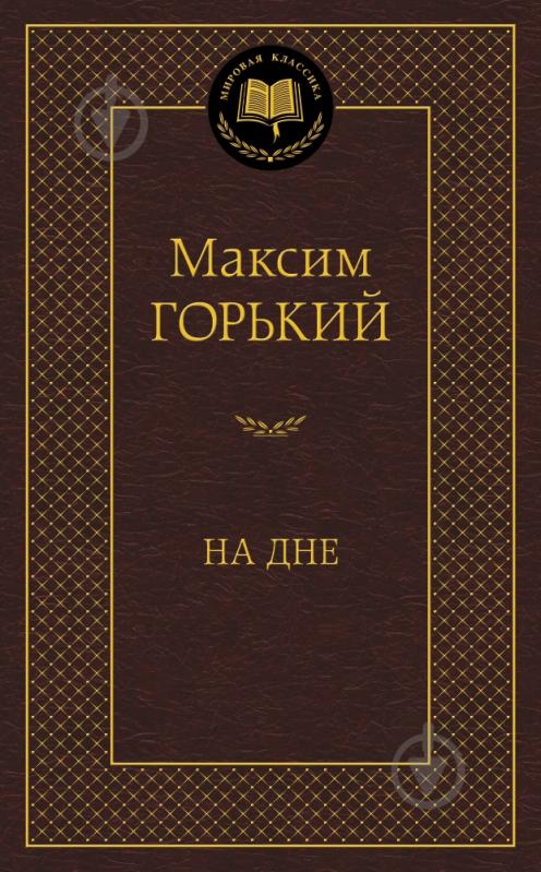 ᐉ Книга Максим Горький «На дне» 978-5-389-11497-5 • Купить в Киеве ...