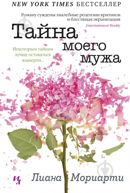 ᐉ Книга Лиана Мориарти «Тайна моего мужа» 978-5-389-07271-8 • Купить в ...
