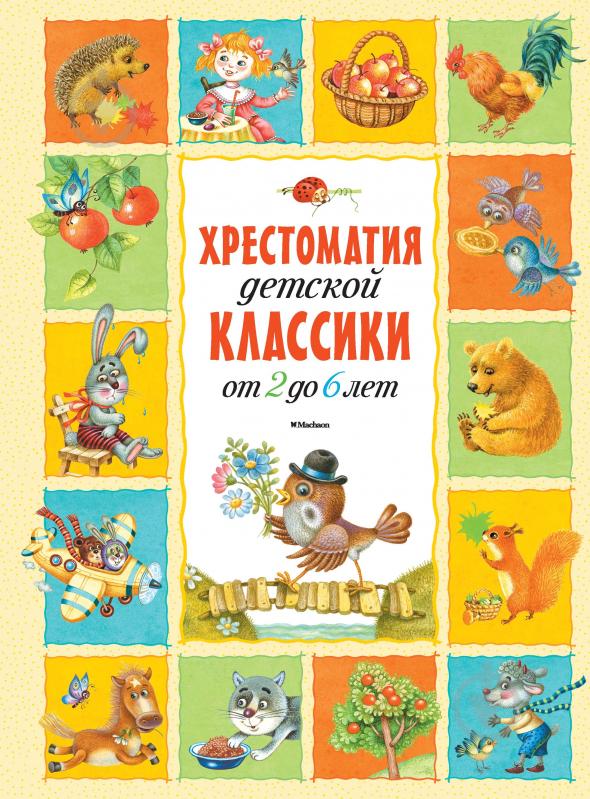 ᐉ Книга «Хрестоматия детской классики (от 2 до 6 лет)» 978-5-389-10511 ...