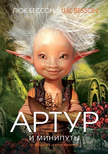 ᐉ Книга Люк Бессон «Артур и минипуты» 978-5-389-00728-4 • Краща ціна в ...