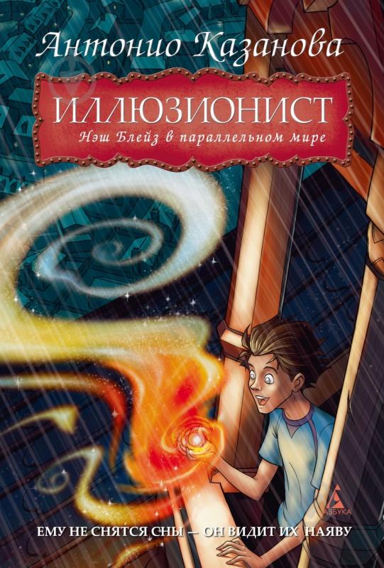 ᐉ Книга Антонио Казанова «Иллюзионист. Нэш Блейз в параллельном мире ...