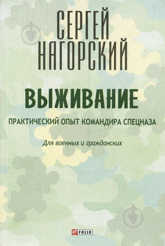 ᐉ Книга Сергій Нагорський «Выживание» 978-966-03-7120-0 • Краща ціна в ...