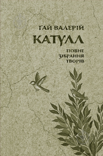 ᐉ Книга Катулл «Повне зібрання творів: Байдики, Поеми, Елегії та ...