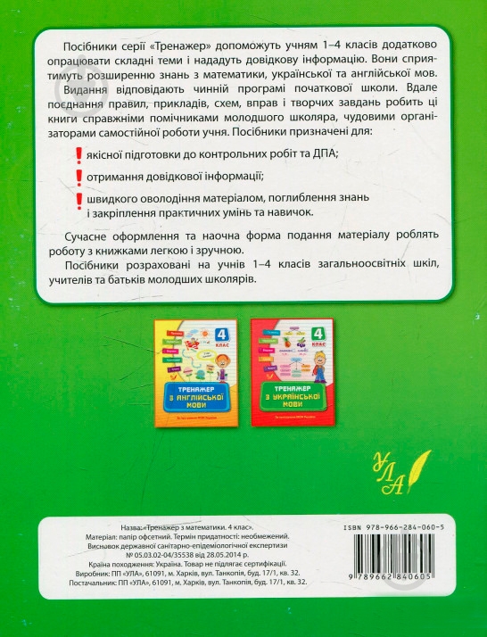 ᐉ Тренажер з математики 4 клас • Купить в Киеве Украине • Лучшая цена
