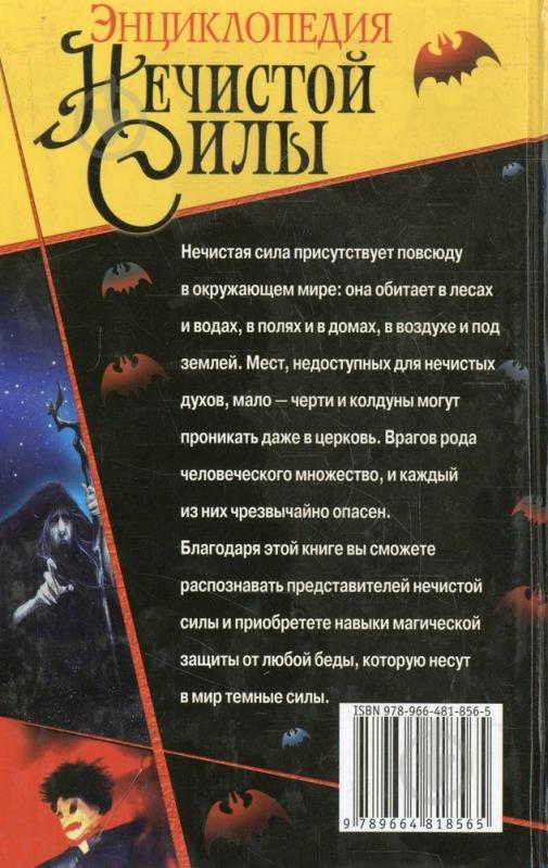 ᐉ Книга Алексей Оксенов «Энциклопедия нечистой силы» 978-966-481-856-5 ...