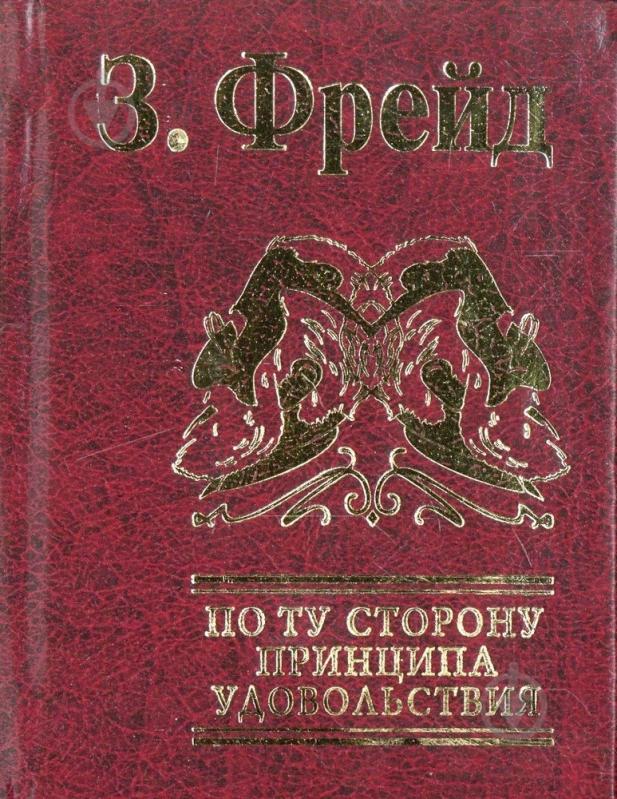 ᐉ Книга Зигмунд Фрейд «По ту сторону принципа удовольствия» 978-966-03 ...