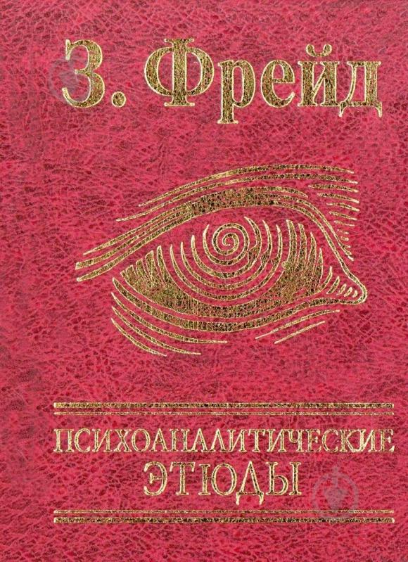 ᐉ Книга Зигмунд Фрейд «Психоаалитические этюды» 978-966-03-6274-1 ...