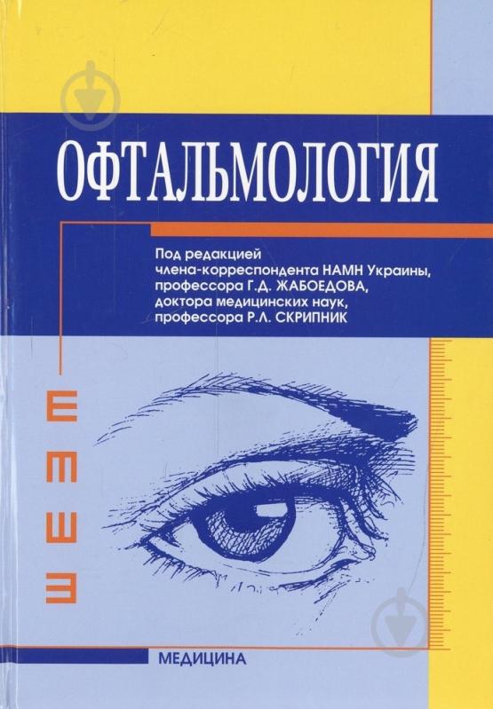 ᐉ Книга Геннадий Жабоедов «Офтальмология» 978-617-505-172-6 • Купить в ...