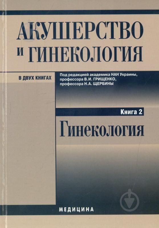 ᐉ Книга Грищенко В.И. «Акушерство и гинекология. Гинекология» 978-617 ...