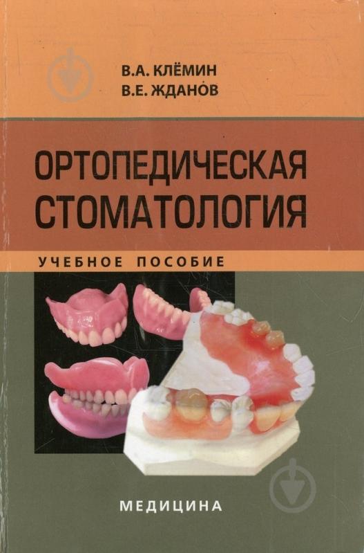 ᐉ Книга Жданов В.Е. «Ортопедическая стоматология» 978-617-505-054-5 ...