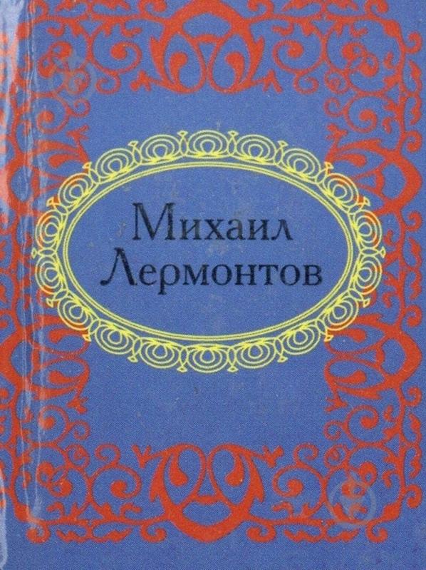 ᐉ Книга Михаил Лермонтов «Михаил Лермонтов» 978-966-03-3699-5 • Купить ...