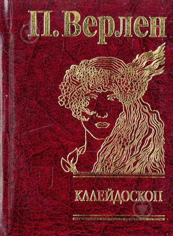 ᐉ Книга Поль Верлен «Калейдоскоп» 978-966-03-6424-0 • Купить в Киеве ...