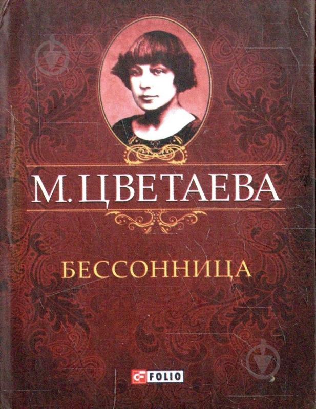 ᐉ Книга Марина Цветаева «Бессонница» 978-966-03-5924-6 • Купить в Киеве ...
