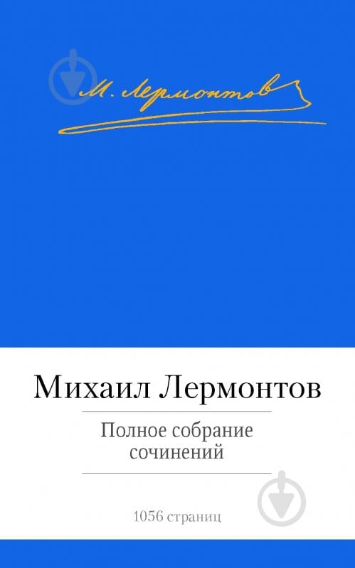 ᐉ Книга Михаил Лермонтов «Полное собрание сочинений. Лермонтов М.» 978 ...