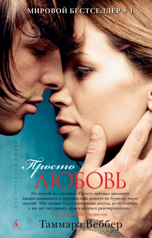 ᐉ Книга Таммара Веббер «Просто любовь» 978-5-389-06866-7 • Купить в ...