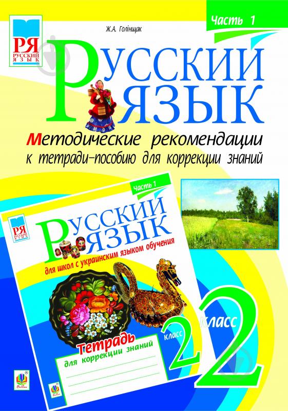 ᐉ Книга Жанна Анатоліївна Голінщак «Русский язык. Методические ...