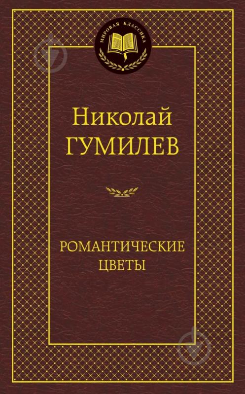 ᐉ Книга Николай Гумилев «Романтические цветы» 978-5-389-08081-2 ...