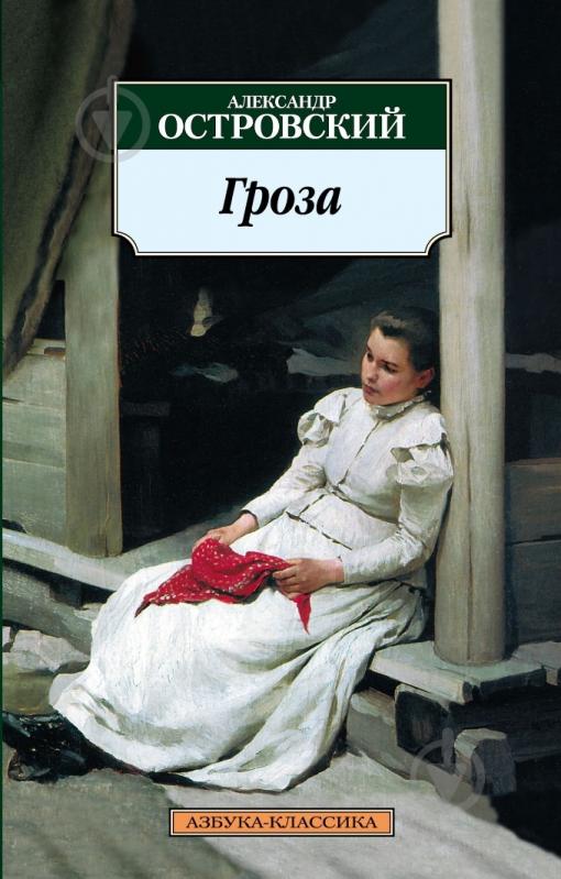 ᐉ Книга Александр Островский «Гроза» 978-5-389-02676-6 • Купить в Киеве ...