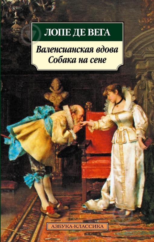 ᐉ Книга Лопе де Вега «Валенсианская вдова. Собака на сене» 978-5-389 ...