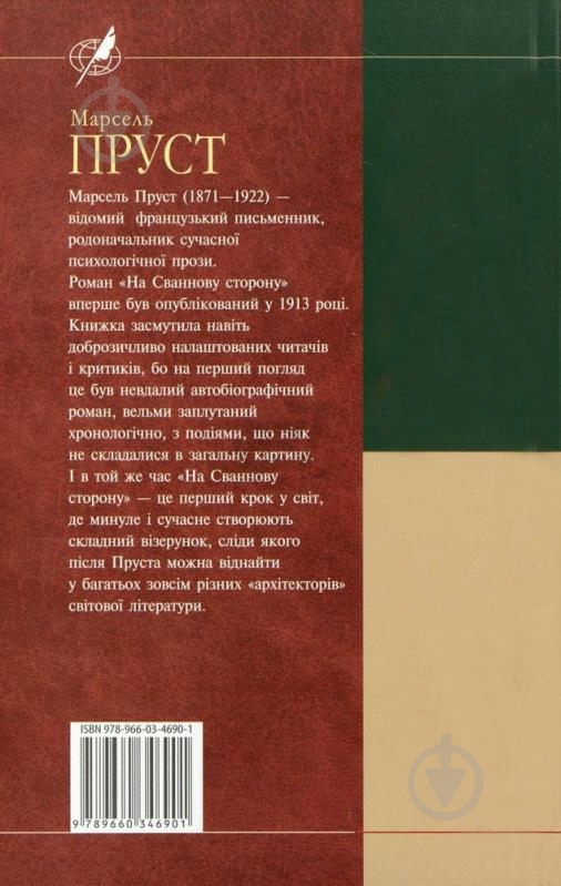ᐉ Книга Марсель Пруст «На Сваннову сторону» 978-966-03-4690-1 • Купить ...