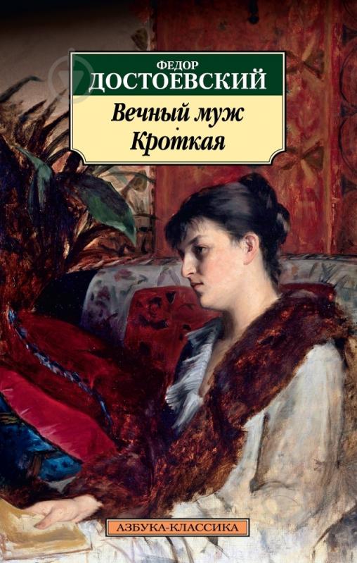 ᐉ Книга Федор Достоевский «Вечный муж Кроткая 978 5 389 10130 2