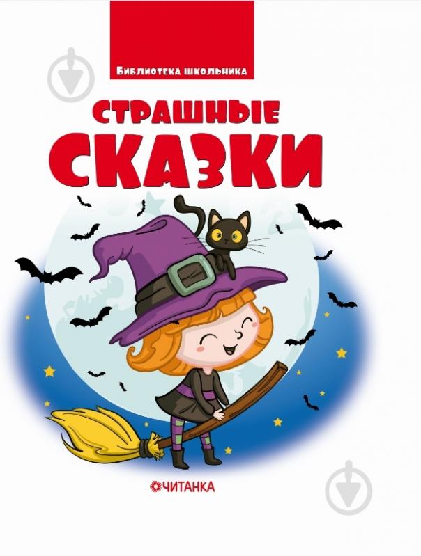 ᐉ Книга «Страшные сказки» 978-617-728-256-2 • Купить в Киеве, Украине ...