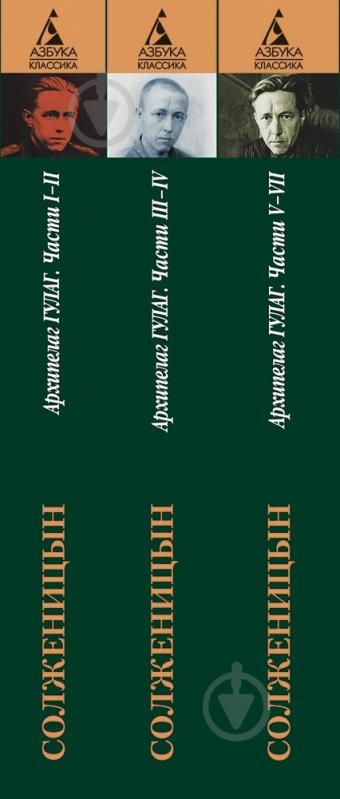 ᐉ Книга Александр Солженицын «Комлект «Архипелаг ГУЛАГ» в 3-х томах ...