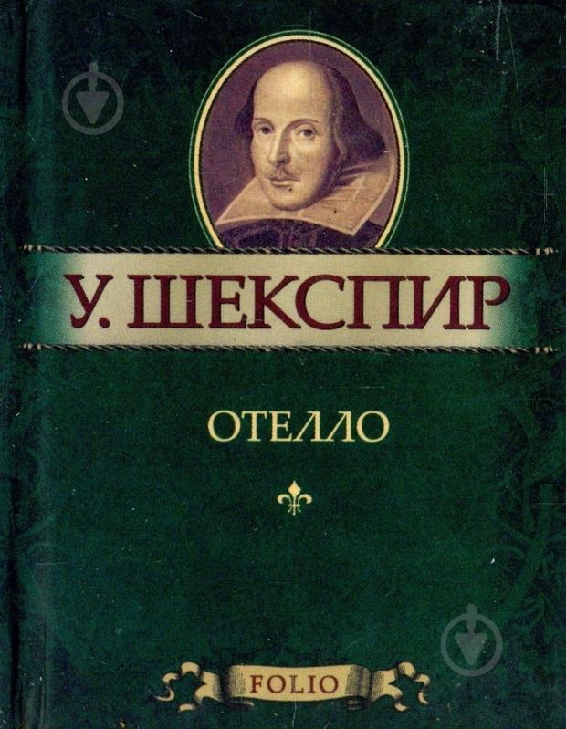 ᐉ Книга Вільям Шекспір «Отелло» 978-966-03-5276-6 • Краща ціна в Києві ...