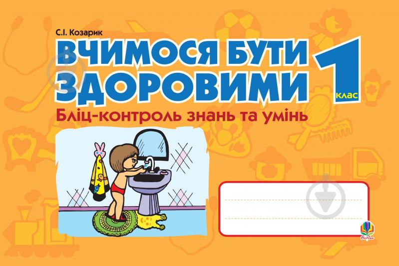 ᐉ Книга Светлана Козарик «Вчимося бути здоровими. Бліц-контроль знань та умінь. 1клас» 978-966 ...