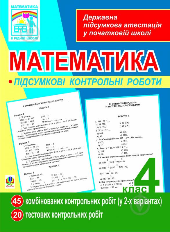 ᐉ Книга Наталья Будная «Математика.Підсумкові контрольні роботи для проведення державної ...