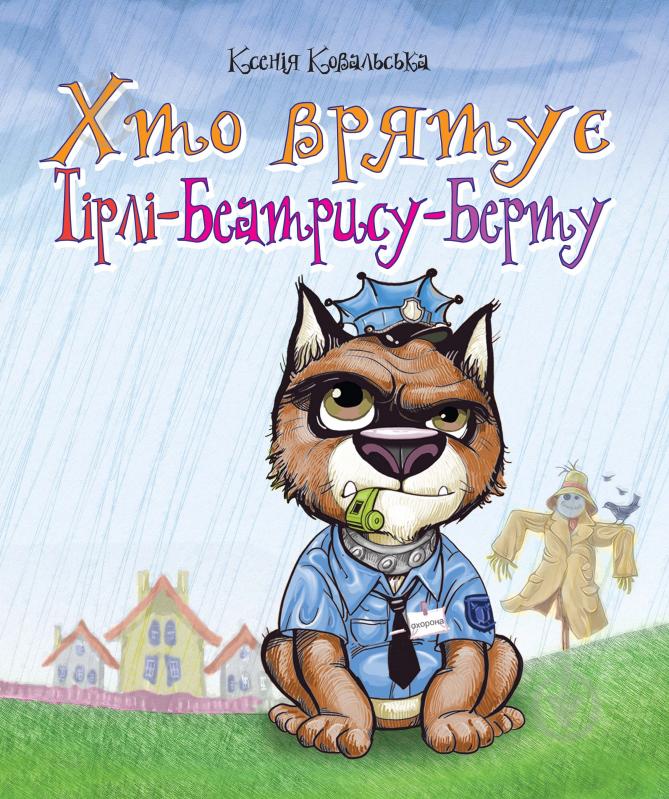 ᐉ Книга Ксения Ковальская «Хто врятує Тірлі-Беатрису-Берту? Повість-казка» 978-966-10-1069-6 ...
