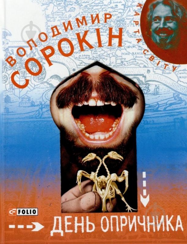 ᐉ Книга Владимир Сорокин «День опричника» 978-966-03-5134-9 • Купить в ...