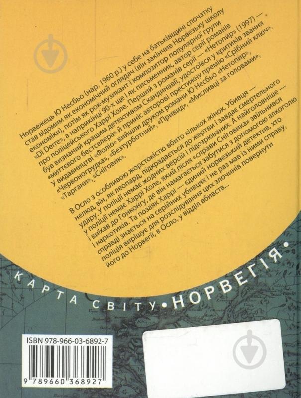 ᐉ Книга Несбе Ю. «Леопард» 978-966-03-6892-7 • Купить в Киеве, Украине ...