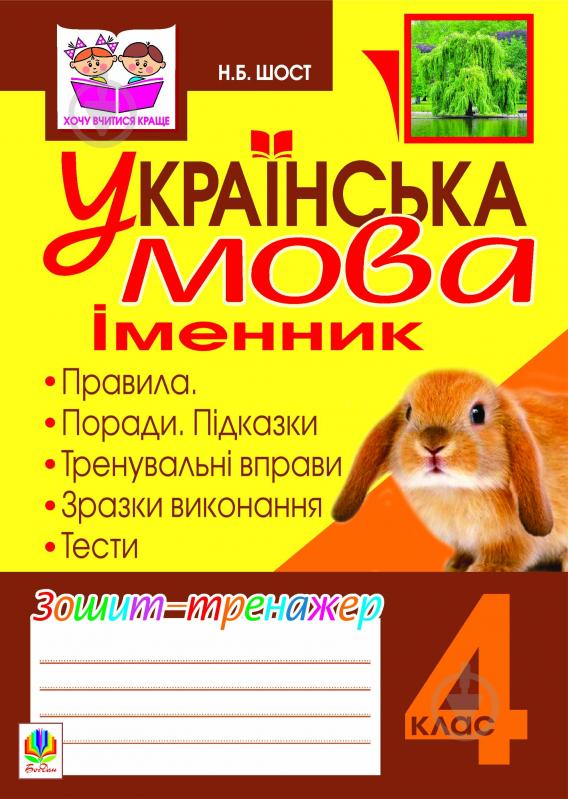 ᐉ Книга Наталия Шост «Українська мова Іменник Зошит тренажер 4 клас